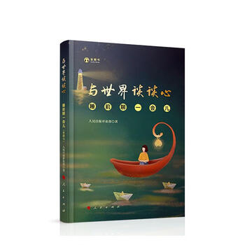 正版 与世界谈谈心——睡前聊一会儿（音频书） 政治/军事 图书