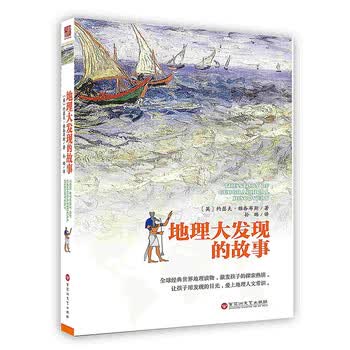 [按需印刷]地理大发现的故事