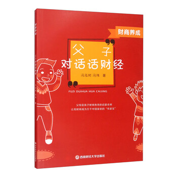 财商养成：父子对话话财经