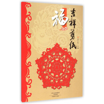 吉祥剪纸(福)