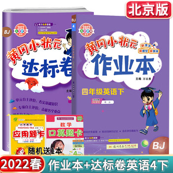 2022春黄冈小状元作业本+达标卷四年级英语下册 北京版 北京课改版BJ
