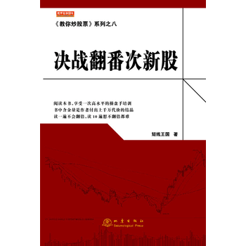 《教你炒股票》系列之八:决战翻番次新股