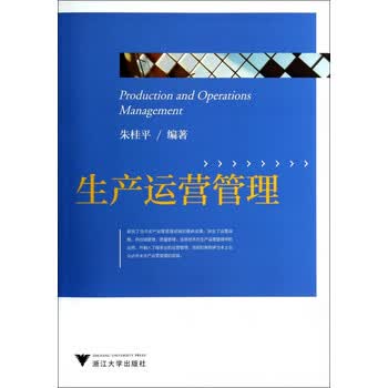 生产运营管理