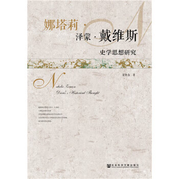娜塔莉 泽蒙 戴维斯史学思想研究