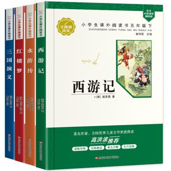 四大名著 三国演义+红楼梦+西游记+水浒传（全4册）五年级下册 赠练习册中外经典珍藏书系 小学生课外阅读