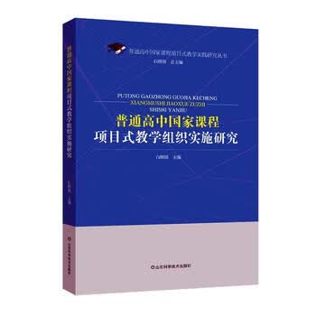 普通高中国家课程项目式教学组织实施研究9787572304064 白刚勋