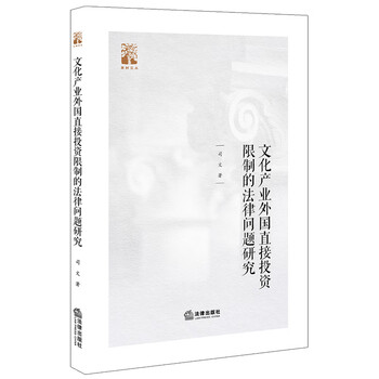 文化产业外国直接投资限制的法律问题研究