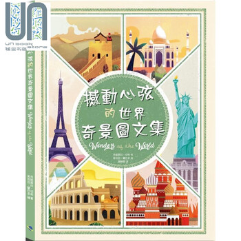 撼动心弦的世界奇景图文集  银河文化   丹妮耶拉   切利   港台原版