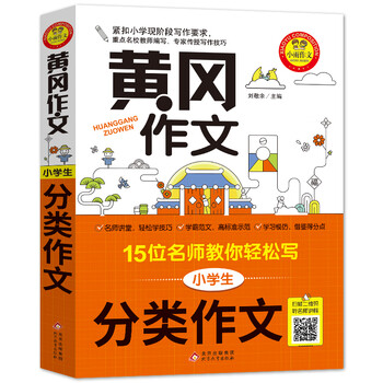 黄冈作文 小学生分类作文  作文辅导书 15位名师教你轻松写 扫描二维码听名师讲解