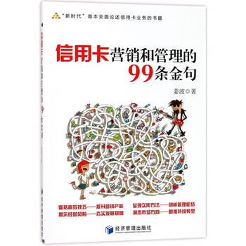 信用卡营销和管理的99条金句