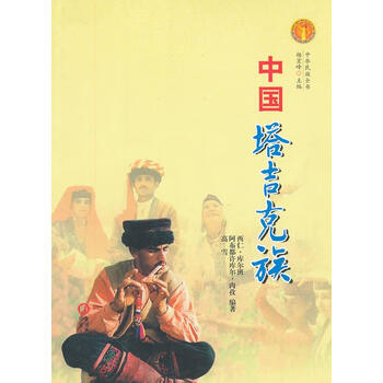 中华民族全书·中国塔吉克族【正版图书】