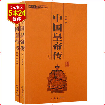 中华国学百部 中国皇帝传（全二册） （定价12）