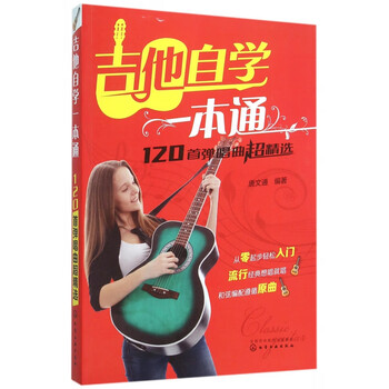 吉他自学一本通(120首弹唱曲超精选)
