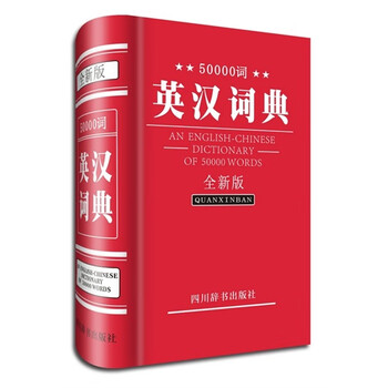 50000词英汉词典(全新版)(精)