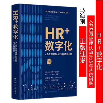 HR+数字化马海刚人力资源管理认知升级与系统创新9787300300146