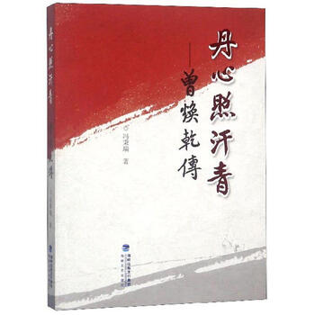 丹心照汗青:曾焕乾传 冯秉瑞 海峡文艺出版社 9787555018100 传记 书籍