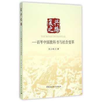 复兴之路--百年中国教科书与社会变革