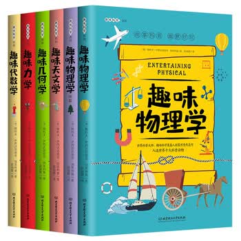 趣味科学系列全6册（深受全世界青少年喜爱。） 