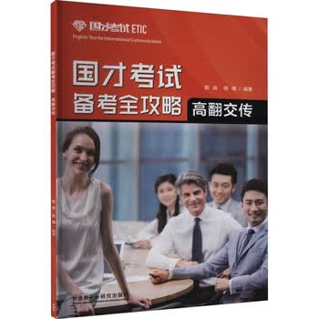 国才考试备考全攻略 高翻交传 图书