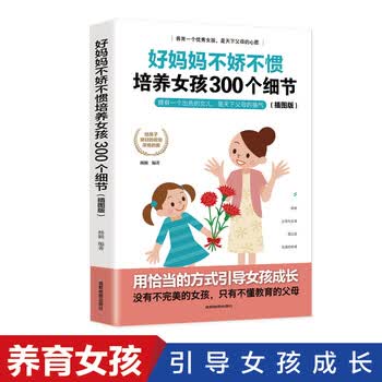 【京联正品】好妈妈不娇不惯培养女孩300个细节杨颖9787555714927