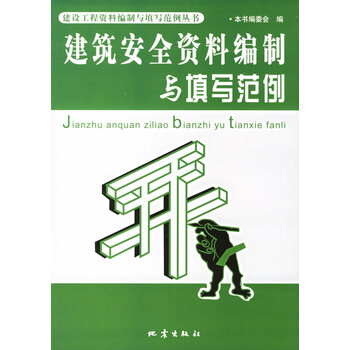 建筑安全资料编制与填写范例【正版图书】