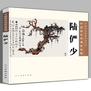 中国画名师课徒画稿：陆俨少（树法）中国传统绘画技法丛书名画家作品集美术专业爱好者实用教程