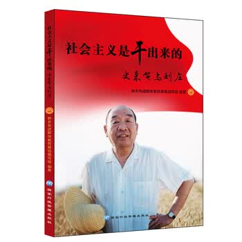 社会主义是干出来的 史来贺与刘庄