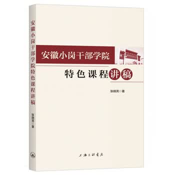 安徽小岗干部学院特色课程讲稿
