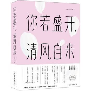你若盛开清风自来