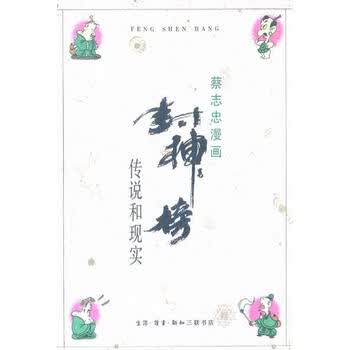封神榜传说和现实  蔡志忠