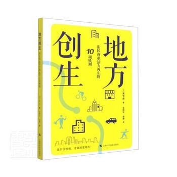 RT正版 地方创生(街区商业活力再生的10项铁则)