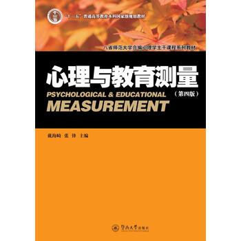 心理与教育测量（第四版）  戴海崎  暨南大学出版社  心理学 书籍