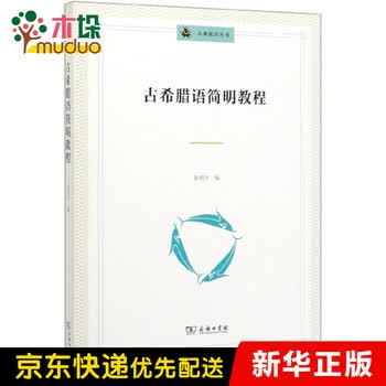 古希腊语简明教程/未来通识丛书