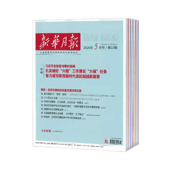 【2019年全年现货】新华月报杂志1月起全年24期，正版出售