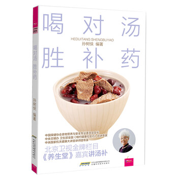 《喝对汤 胜补药》(芝宝贝) 孙树侠 安徽科学技术出版社【正版图书】