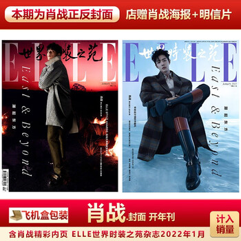 ELLE22年1月 肖战封面 开年刊 店赠肖战海报+明信片+飞机盒包 计入销量 ELLE世界时装之苑杂志2022年1月肖战封面