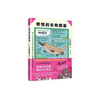 奇怪的生物图鉴 科普读物   9787571005320