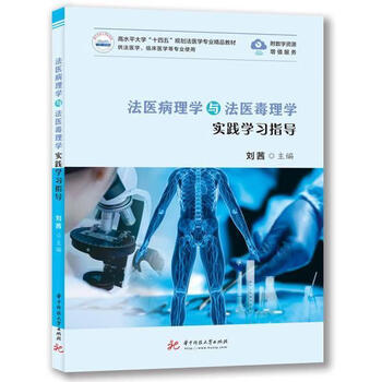 法医病理学与法医毒理学实践学习指导刘茜华中科技大学出版社9787568077408 法律书籍