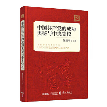 中国共产党的成功奥秘与中央党校(中文) zbgt湖北新华书店正版 外文出版社