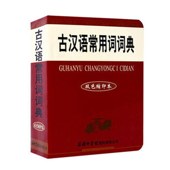 古汉语常用词词典-双色缩印本 商务印书馆辞典 常备工具书 汉语字典、汉语词典