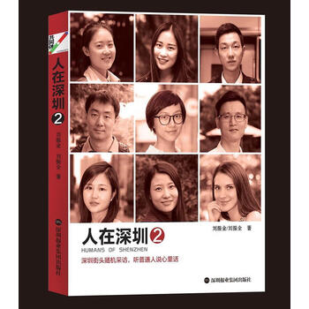 人在深圳：2 刘振金 传记 9787807097891