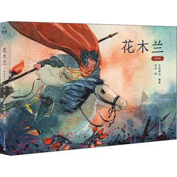 花木兰 绘本版