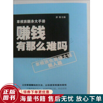 草根族也能赚大钱：男人篇
