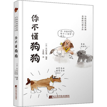 你不懂狗狗 与狗狗变得更加亲密的73种方法