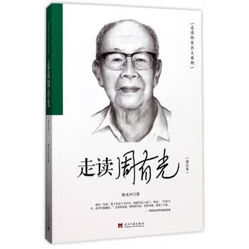 走读周有光(修订本)/走读历史名人系列