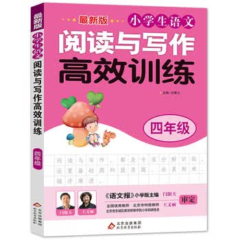 小学生语文阅读与写作高效训练 四年级（最新版）四年级阅读课外书必读