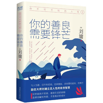 你不可不知的人性(1你的善良需要锋芒)