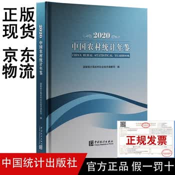 2020中国农村统计年鉴