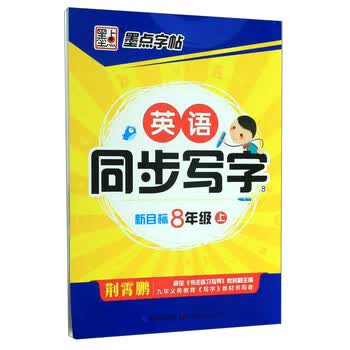 英语同步写字（八年级上 新目标）
