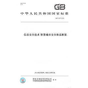 【纸版图书】GB/T 37971-2019信息安全技术 智慧城市安全体系框架 正版